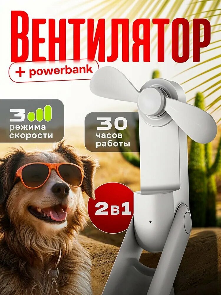 Вентилятор ручной портативный с функцией PowerBank/Складной мини вентилятор