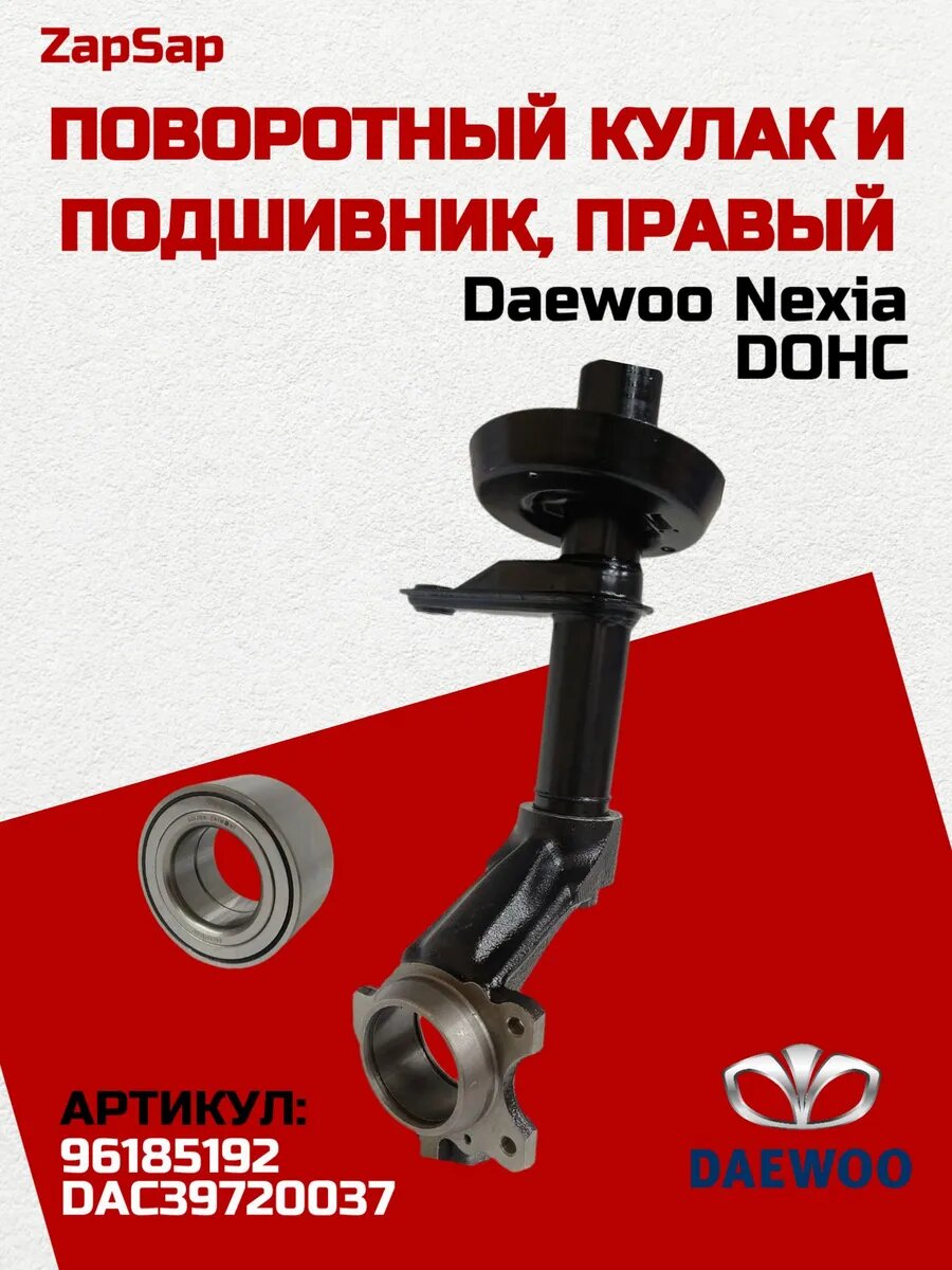 Поворотный кулак прав и подшипник ступицы Daewoo Nexia DOHC