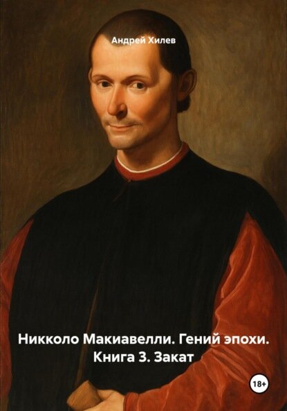 Никколо Макиавелли. Гений эпохи. Книга 3. Закат [Цифровая книга]