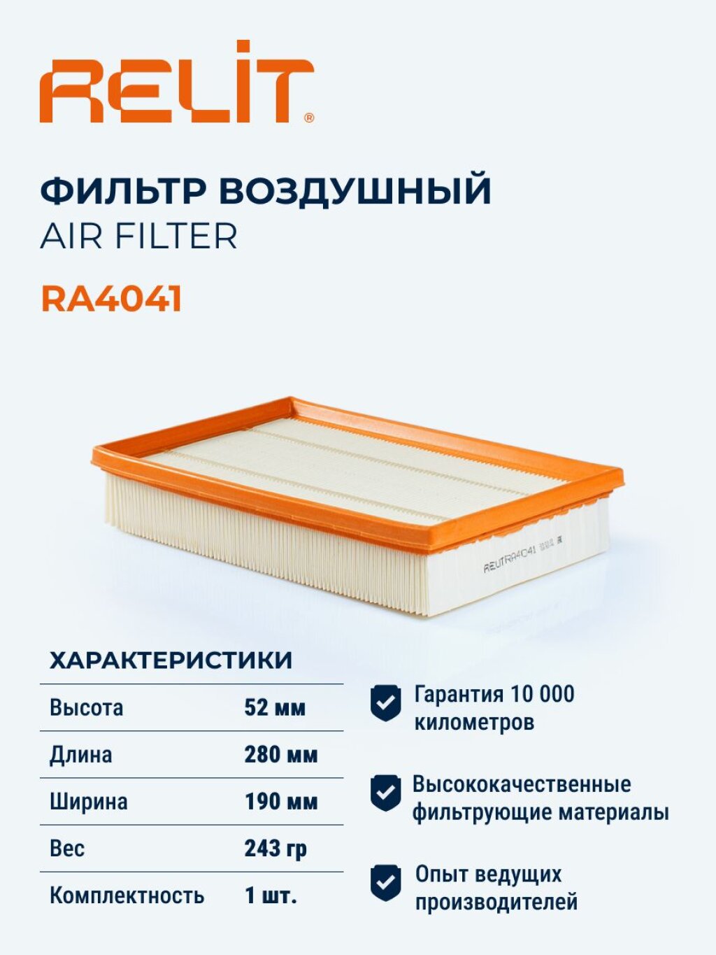 Фильтр воздушный Relit RA4041