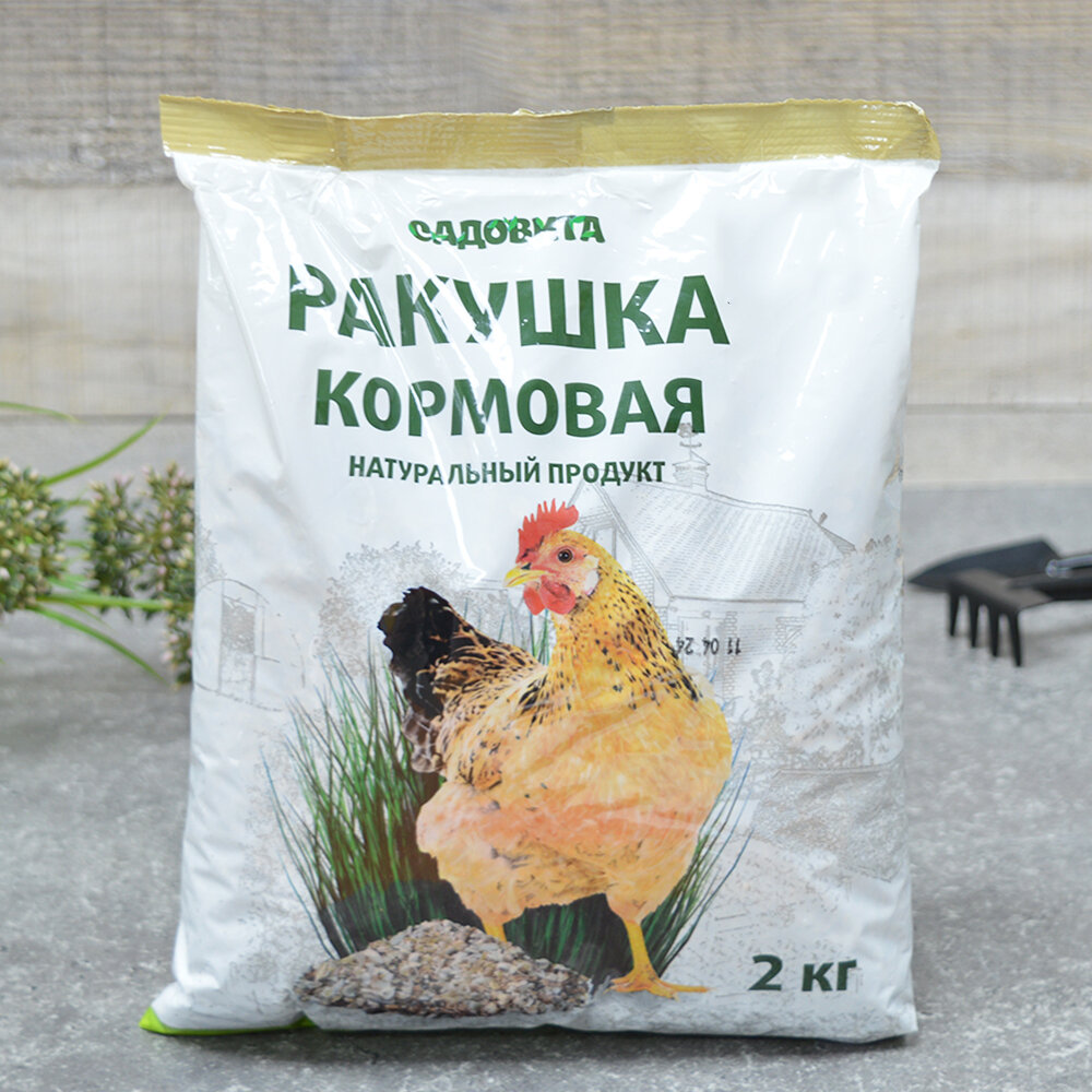 Ракушка кормовая 'Садовита' 2кг, натуральный источник кальция для животных