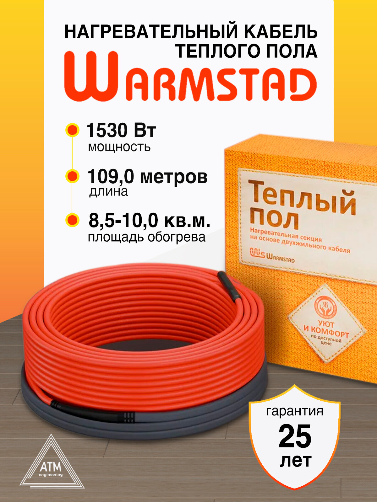 Теплый пол электрический "Warmstad" WSS 109,0 м/1530 Вт Кабель нагревательный
