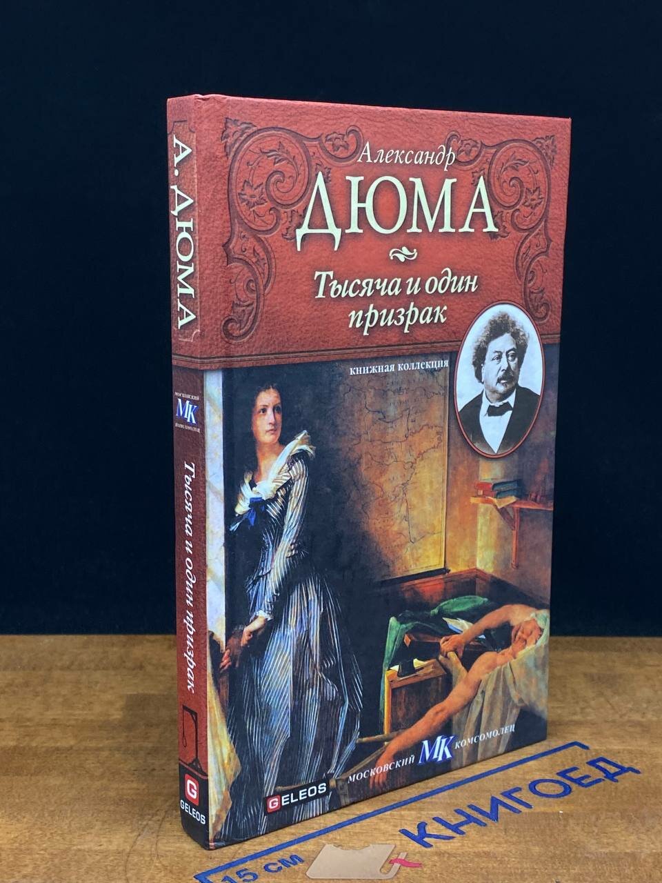 Книга. Тысяча и один призрак 2011 (2044546709407)