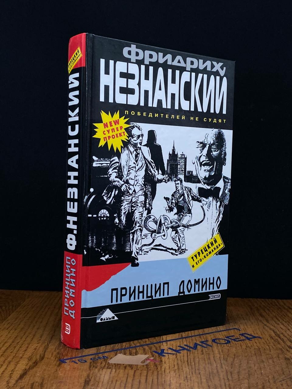 Книга. Принцип домино 2004 (2044467144257)