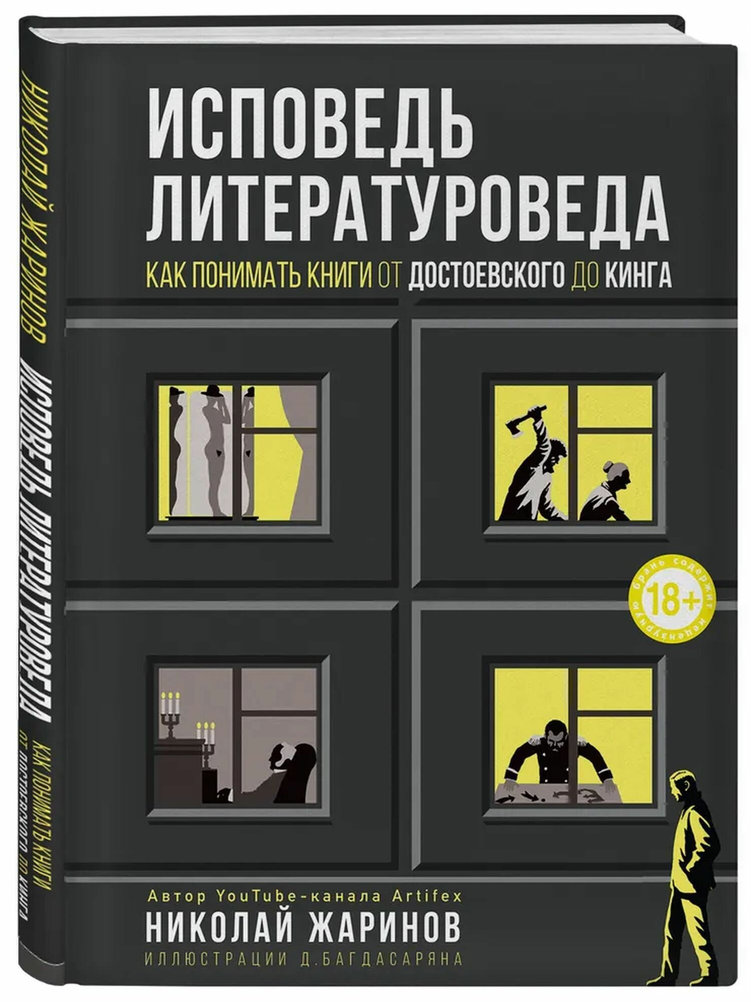 Исповедь литературоведа. Как понимать книги от Достоевского до Кинга