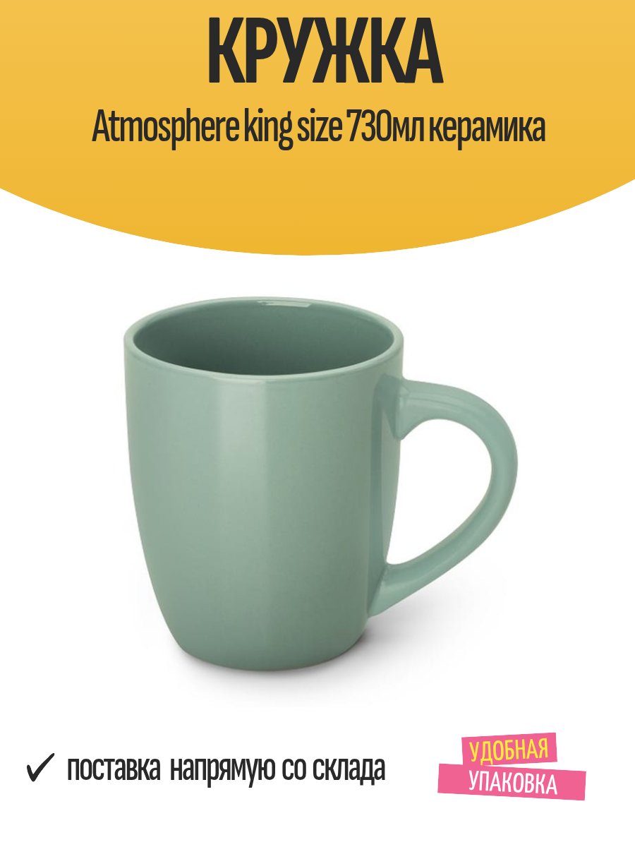 Кружка ATMOSPHERE King Size 730мл керамика, мультиколор, 1 шт / посуда для кухни