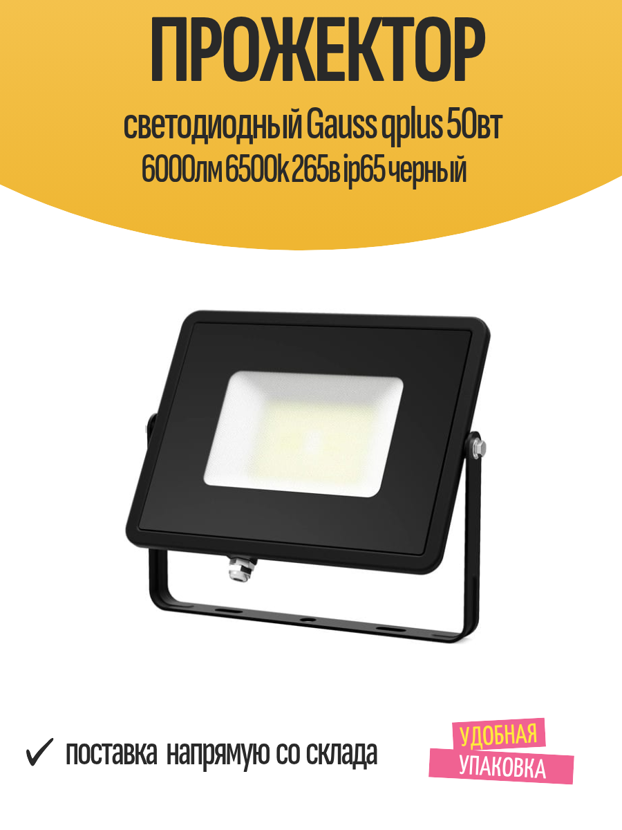 Прожектор светодиодный Gauss qplus 50вт 6000лм 6500k 265в ip65 черный