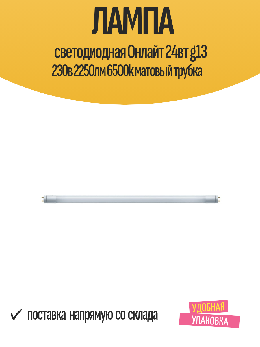Лампа светодиодная Онлайт 24Вт G13 230В 2250Лм 6500K матовый трубка
