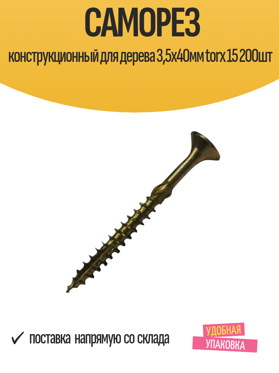 Саморез конструкционный для дерева 3,5x40мм torx 15 200шт