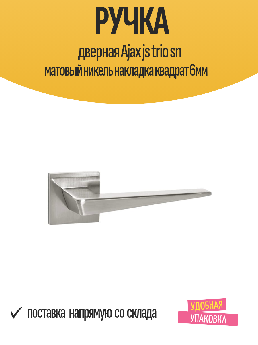 Ручка дверная Ajax js trio sn матовый никель накладка квадрат 6мм