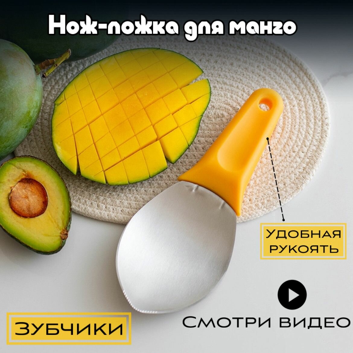 Нож-ложка для манго S&T Mago из нержавеющей стали с зубчиками, удобное извлечение мякоти папайи, авокадо арбуза дыни, питахайи, идеально для кухни, пикника на пляж в отпуск, на рынок