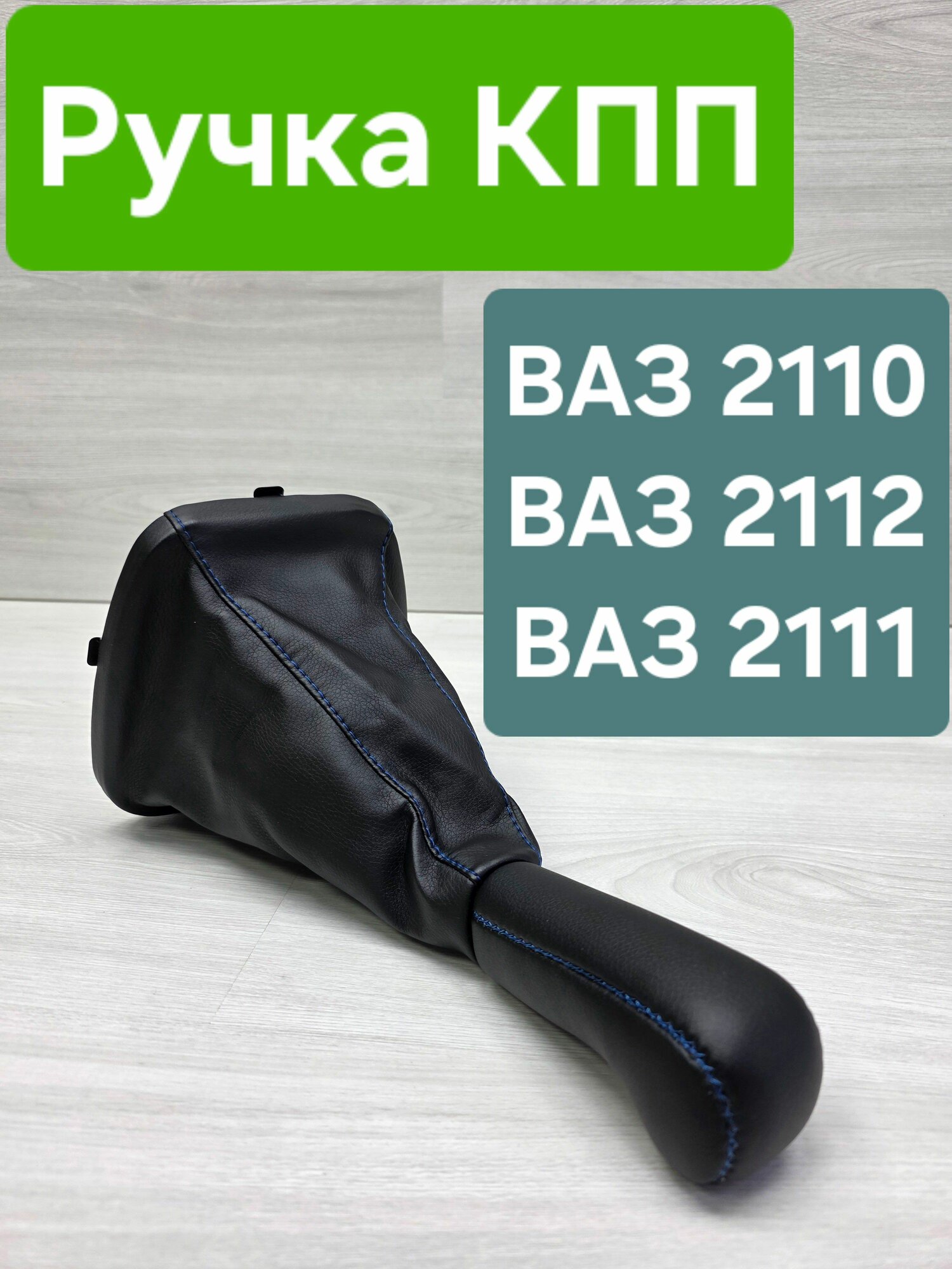 Ручка Кпп на Ваз 2110, 2111, 2112