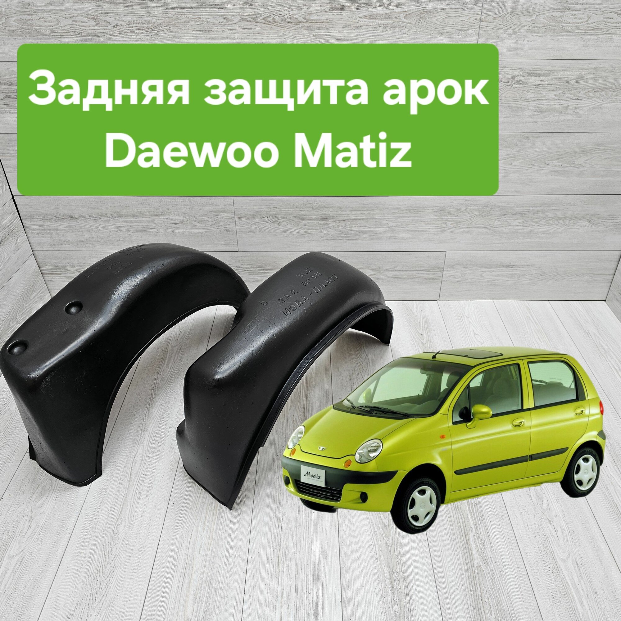 Защита арок (Подкрылки) для Daewoo Matiz задние (Локеры Дэу Матиз)