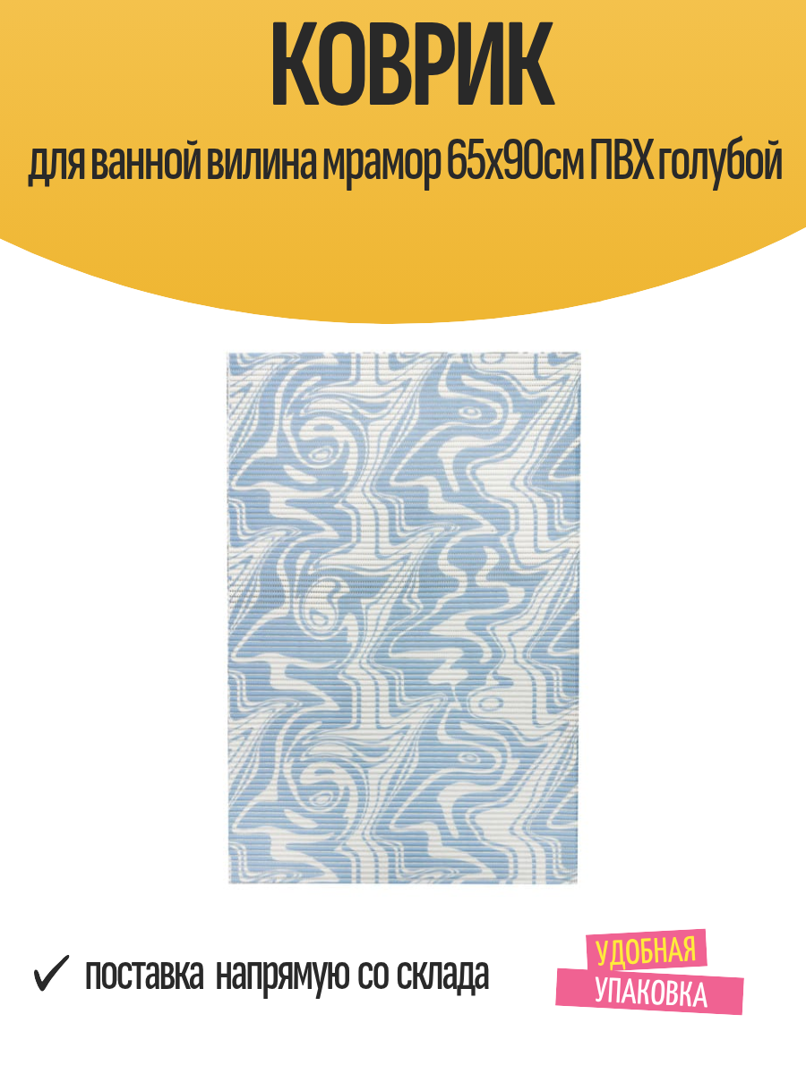 Коврик для ванной вилина мрамор 65х90см ПВХ голубой