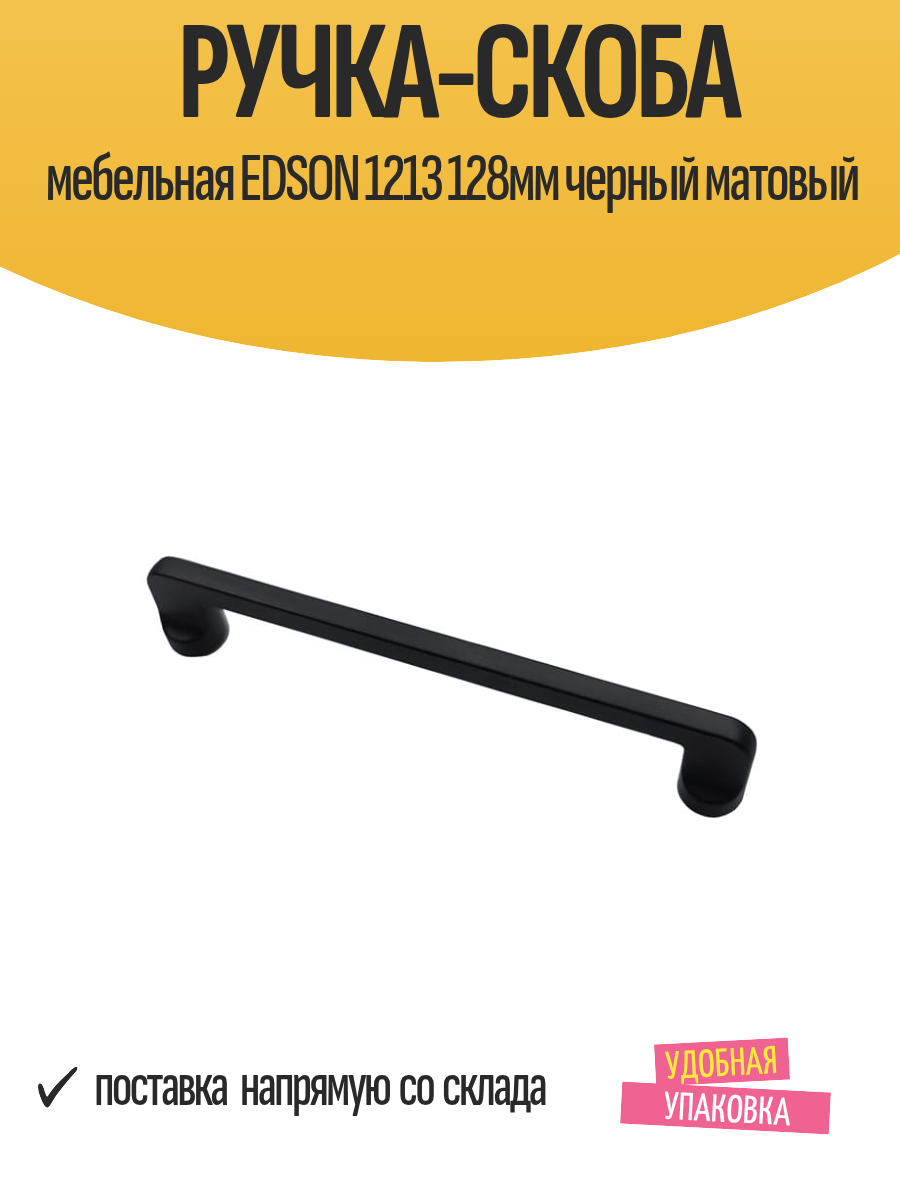 Ручка-скоба мебельная EDSON 1213 128мм черный матовый