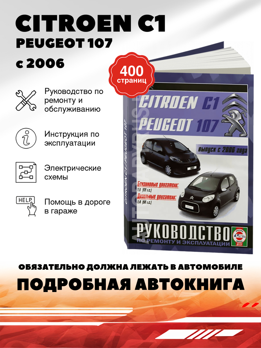 Книга: Citroen C1 / Peugeot 107 (Пежо 107) бензин / дизель с 2006 г. в. - подробное руководство по техническому обслуживанию и ремонту, инструкция по эксплуатации, электрические схемы, 985-455-120-2, издательство Чижовка