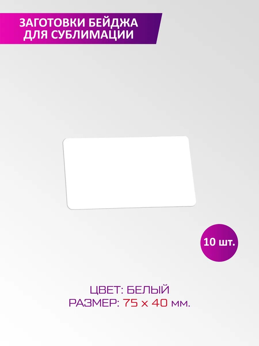Металлическая заготовка бейджа для сублимации