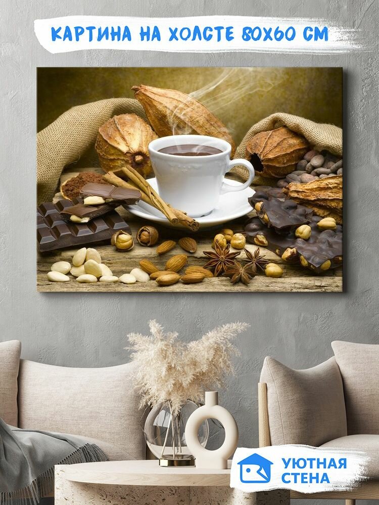 Картина на натуральном холсте Уютная стена "Горячий шоколад" 80х60 см