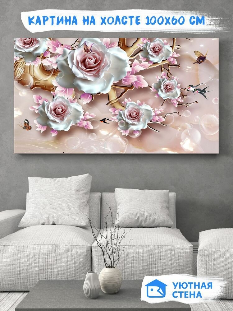 Картина на натуральном холсте Уютная стена "3D куст с розами" 100х60 см