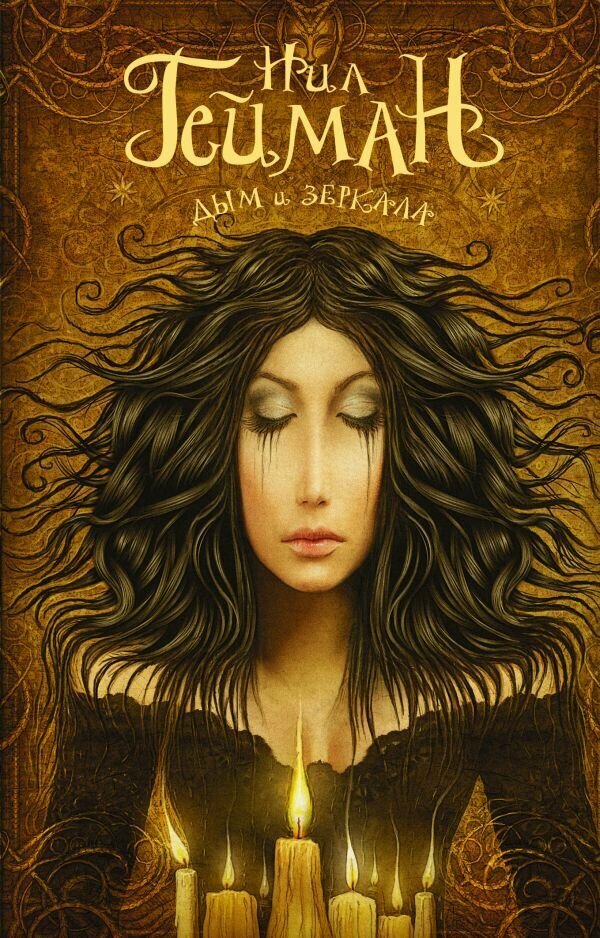 Гейман Нил: Дым и зеркала