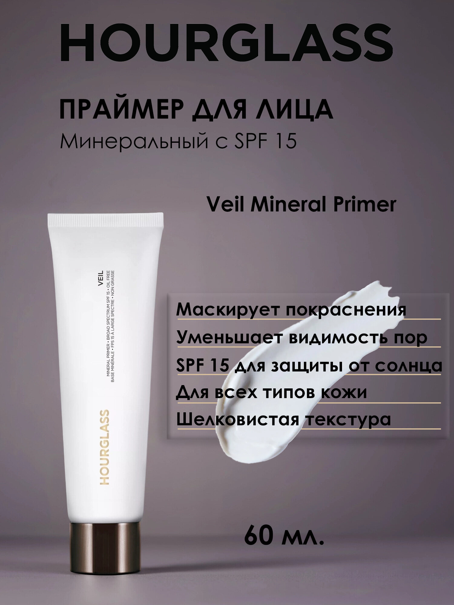 Минеральный праймер для лица Hourglass - Veil Mineral Primer SPF15 (Jumbo - 60 мл.)