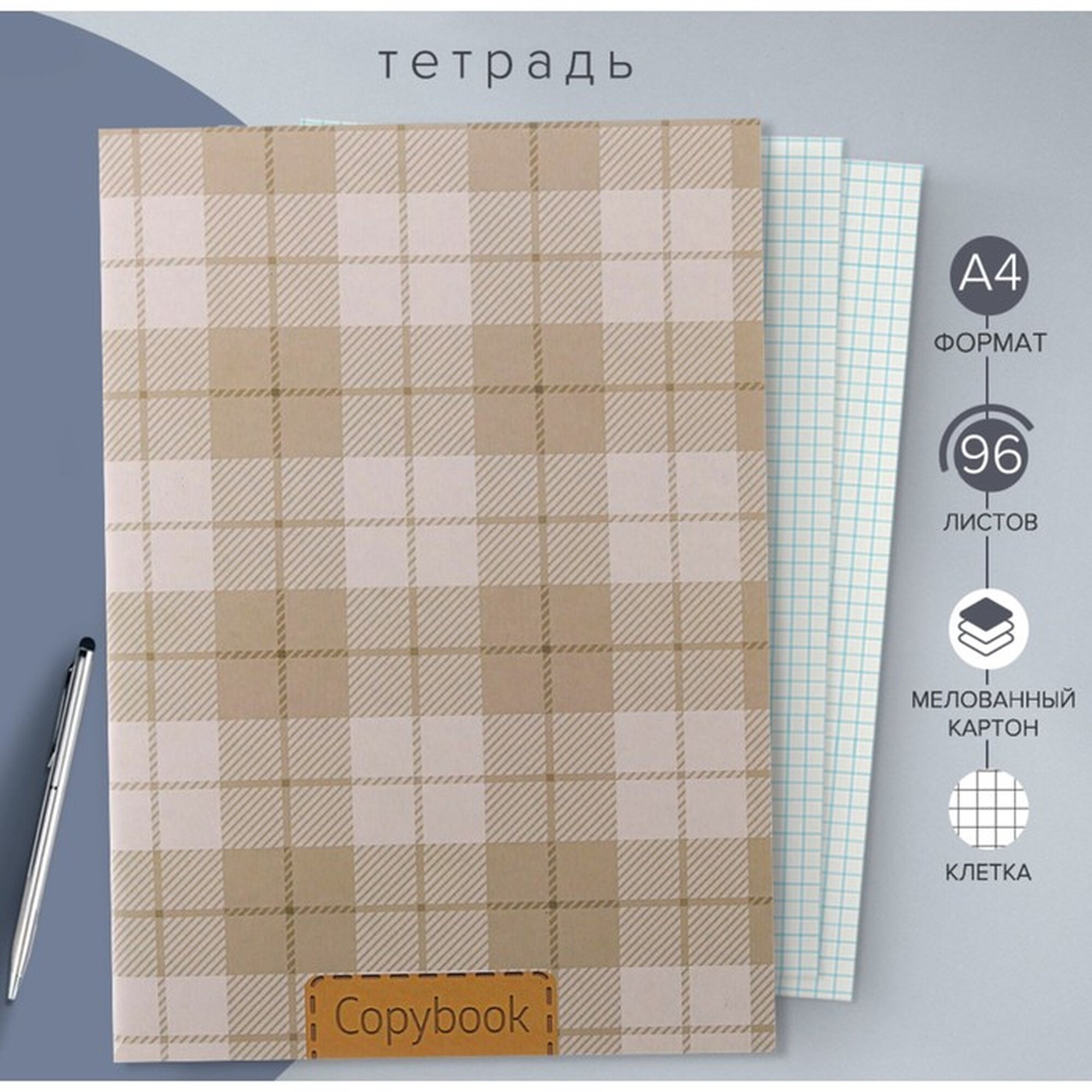 Тетрадь А4, 96 листов в клетку Calligrata "Шотландка", блок №2, белизна 75%, бежевая, (серые листы)