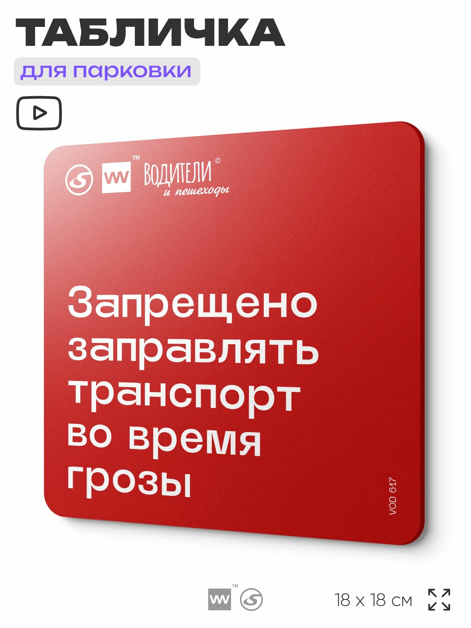 Табличка информационная "Запрещено заправлять транспорт во время грозы" для парковок, стоянок, АЗС, 18х18 см, SilverPlane x Айдентика Технолоджи