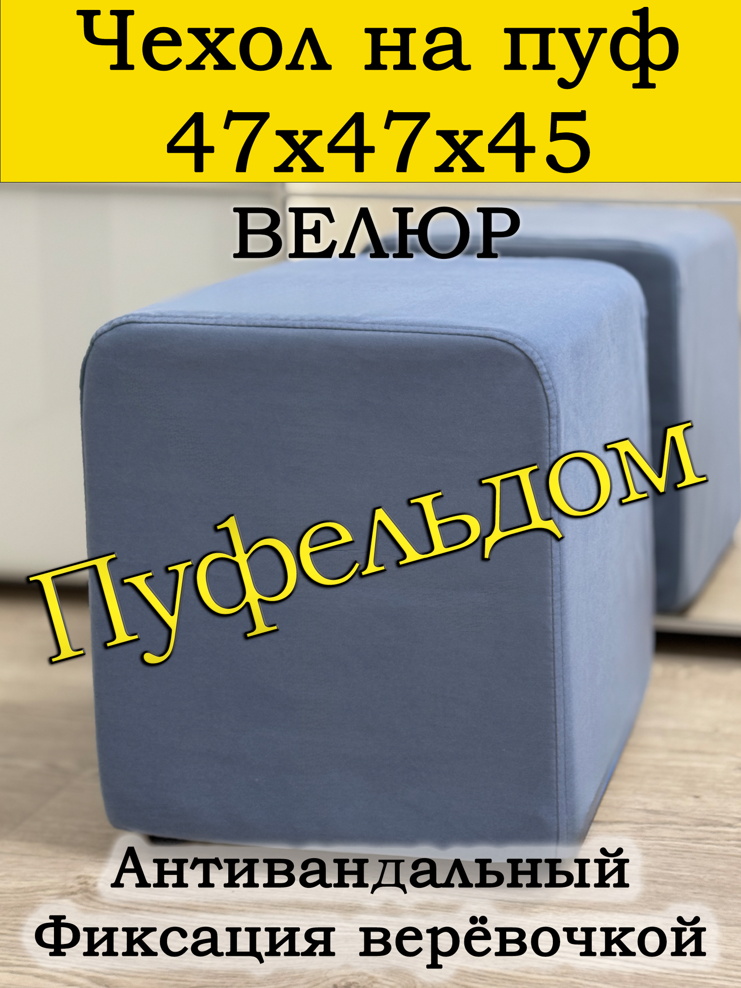 Чехол 47х47х45 на пуфик квадратный (небесный)