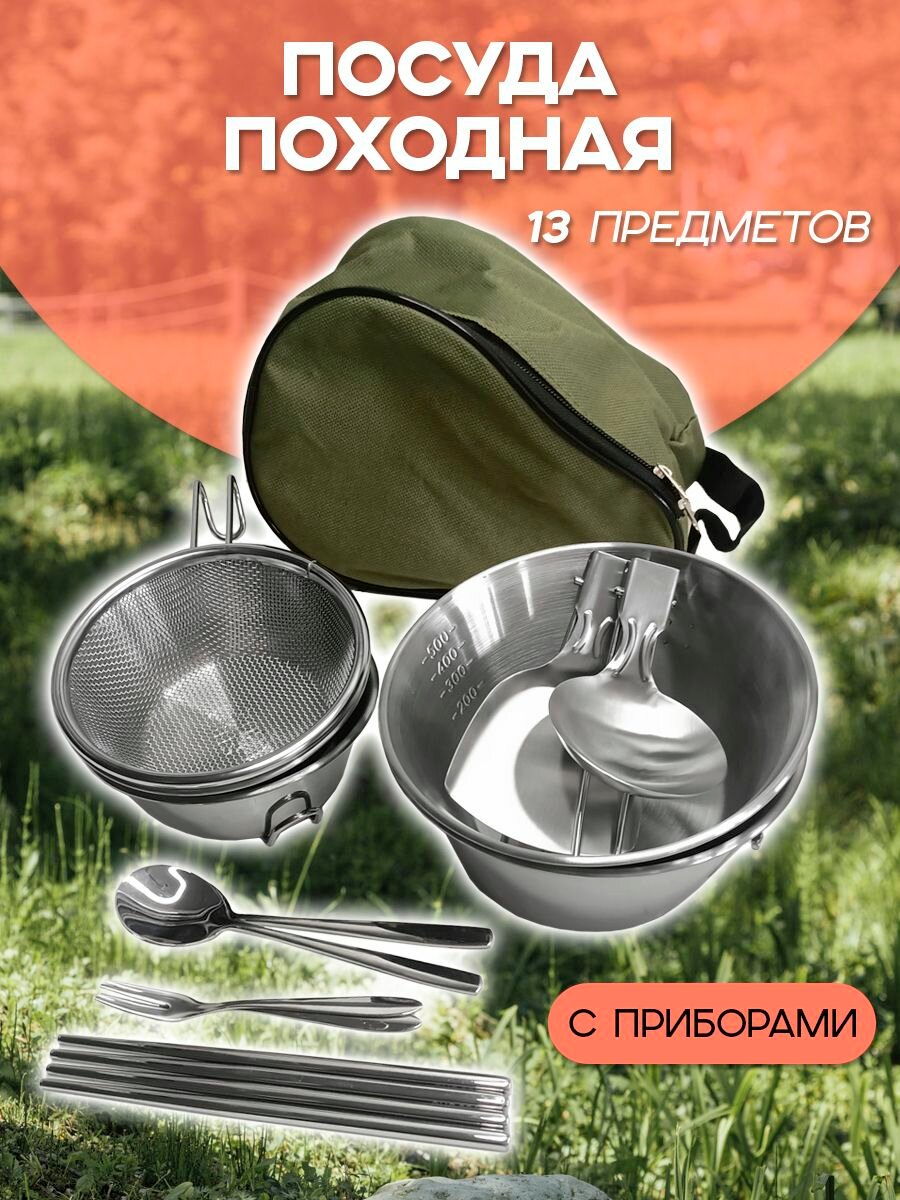 Набор туристической посуды, 13 предметов