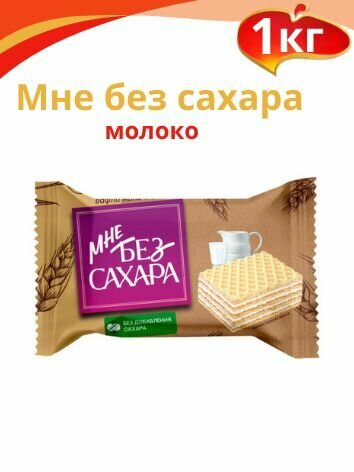 Вафли "Мне без сахара" молочные 1кг. Акконд