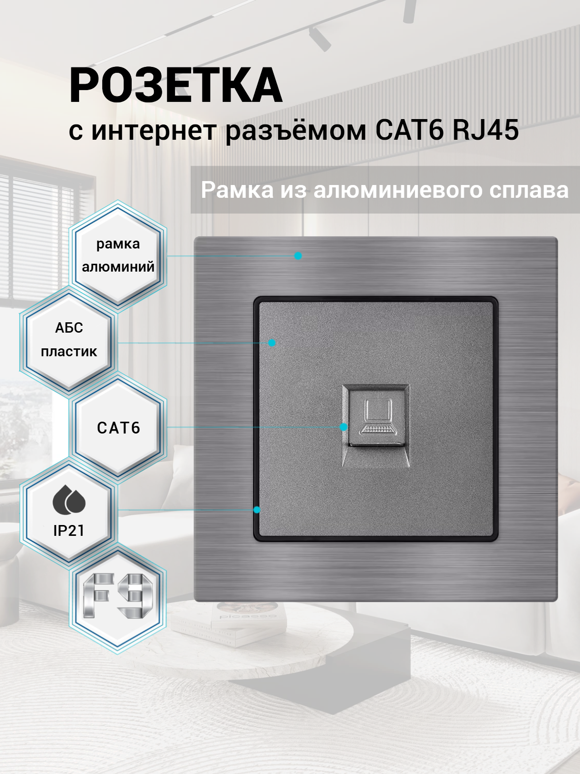 Розетка для интернета RJ-45-CAT6E, 1 пост инет, рамка алюминий, Светло-серый