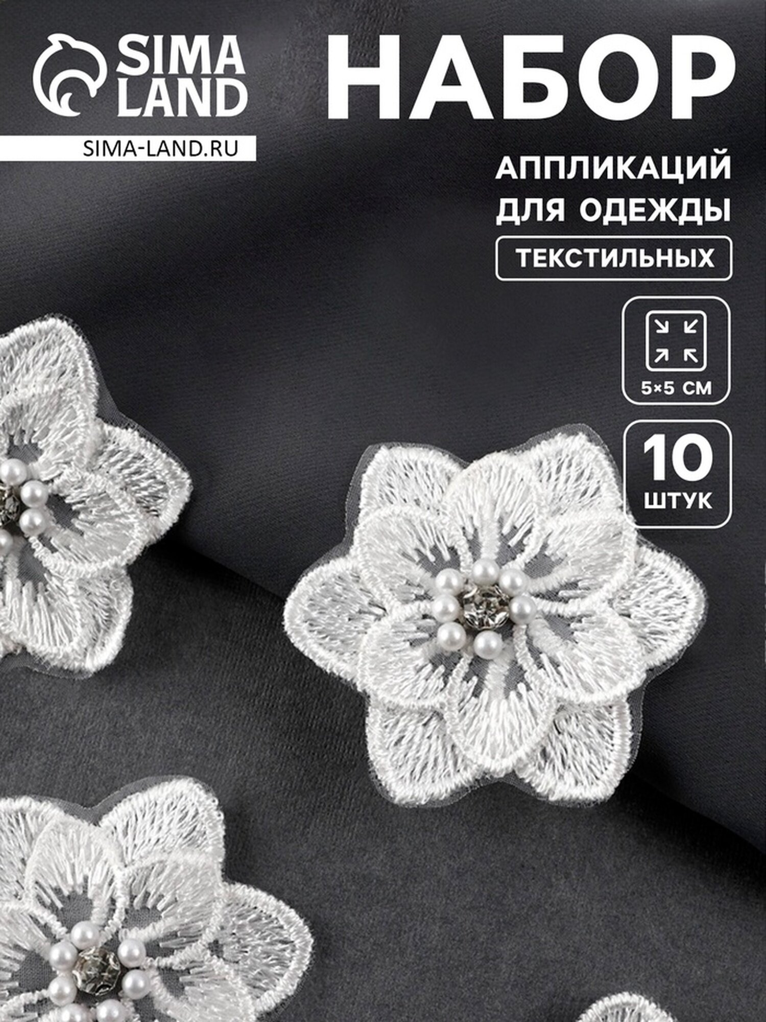 Аппликация для одежды «Цветок» текстильная, 5×5 см, 10 шт, белая