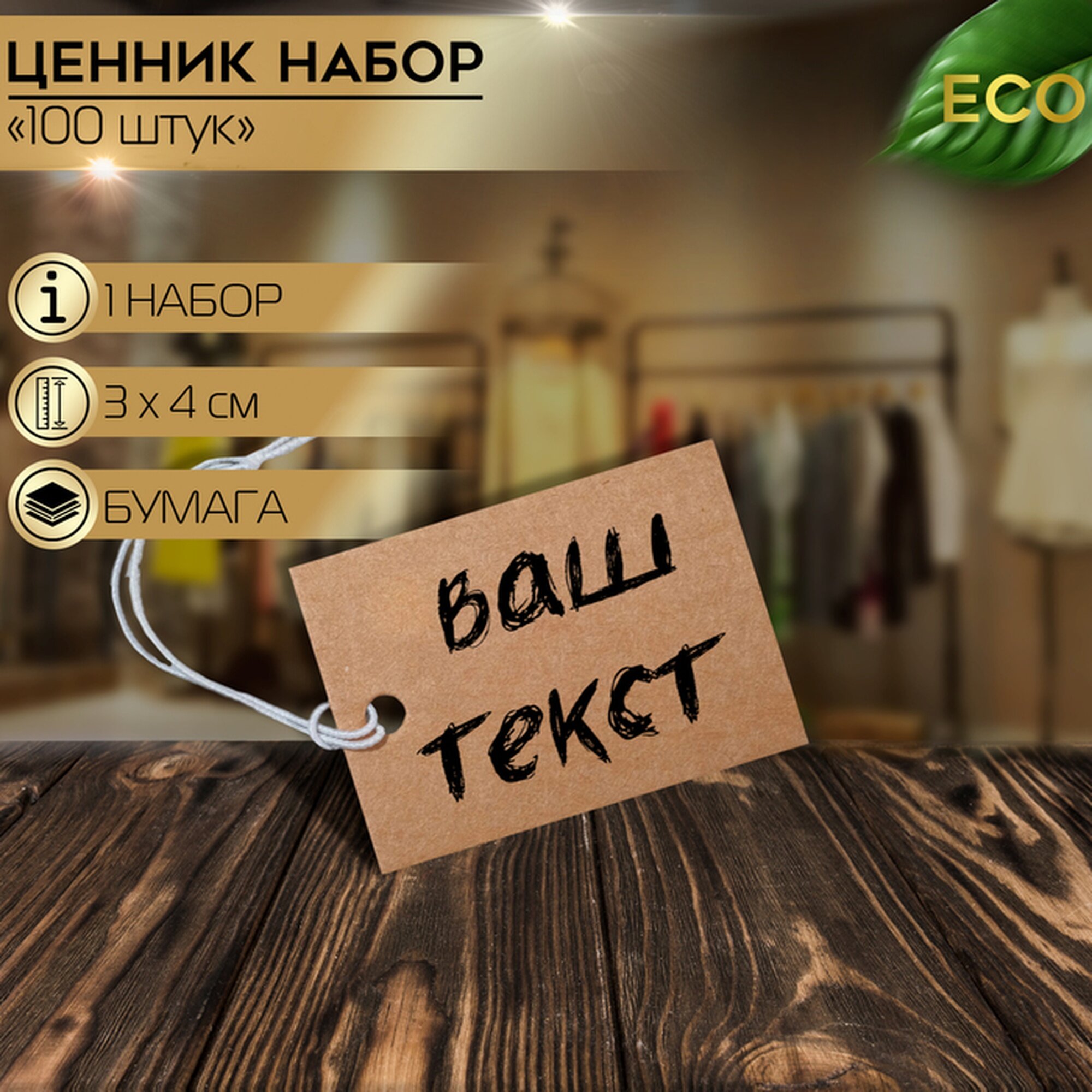 Набор ценников Сима-ленд, для ювелирного магазина, 100 штук, бежевые
