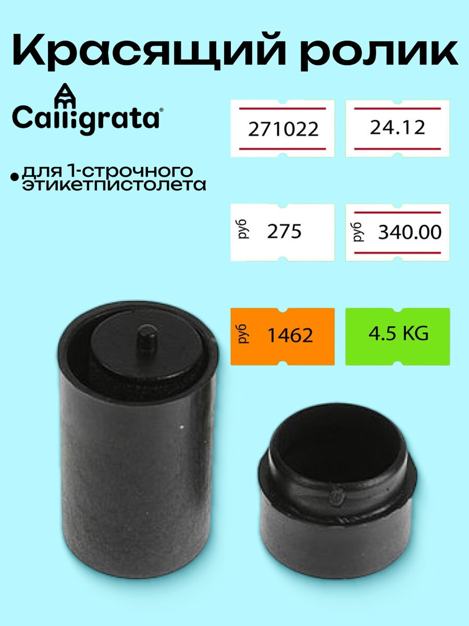 Красящий ролик Calligrata, для 1-строчного этикетпистолета, 20 мм
