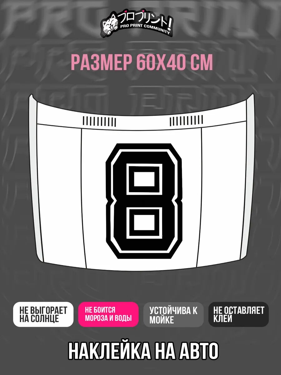 Наклейки на авто цифра 8