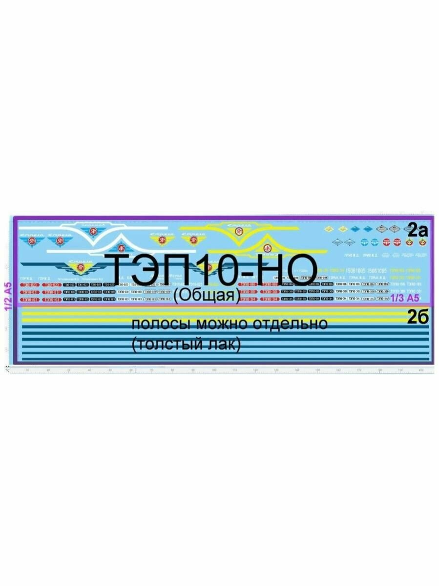 Декаль Тепловоз ТЭП10 Стрела: Основная H0 1/87