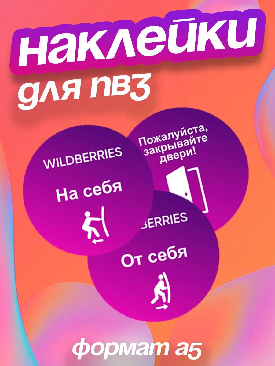 Наклейки для интерьера ПВЗ Wildberries набор