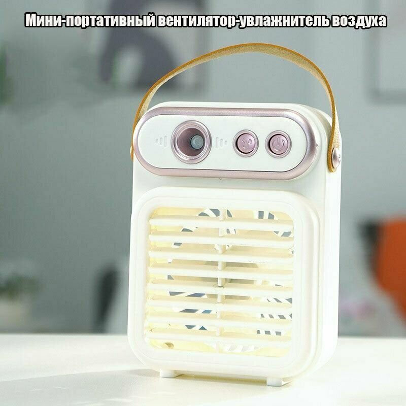 Портативный вентилятор-кондиционер с увлажнителем, для детей, компактность, бесшумность