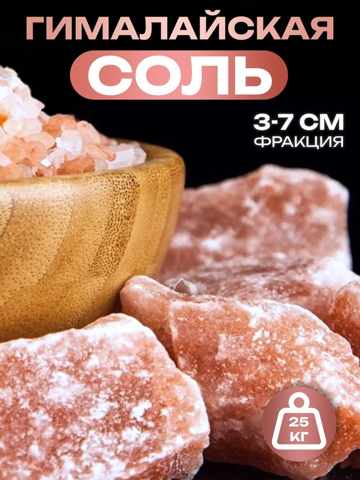 Соль гималайская колотая розовая 3-7 см, мешок 25 кг, для ванны и бани