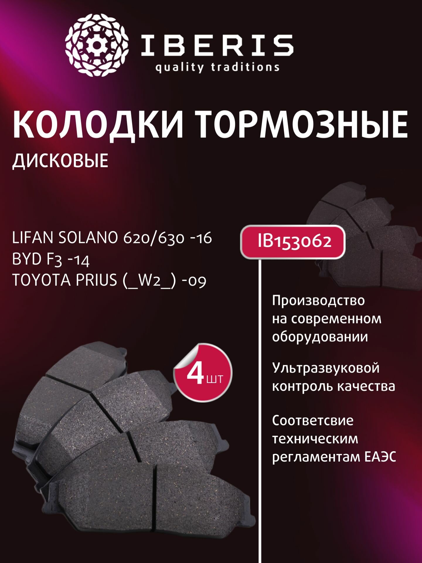 Колодки тормозные задние LIFAN SOLANO 620/630 -16/BYD F3 -14/TOYOTA PRIUS (_W2_) -09