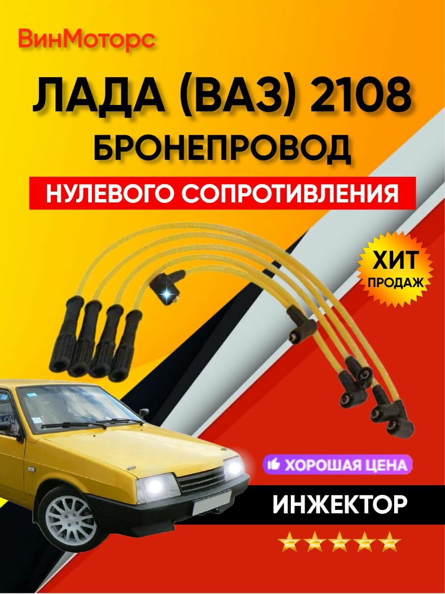 Высоковольтные бронепровода LADA (ВАЗ) 2108 8 кл. Нулевого сопротивления.