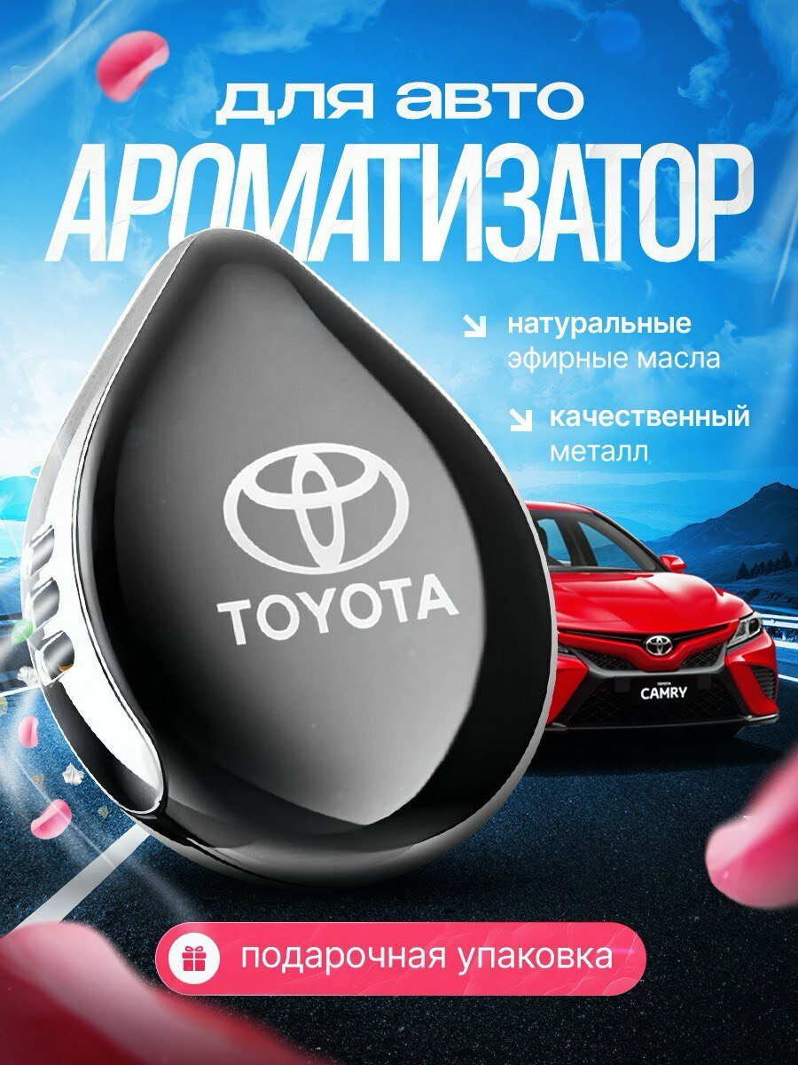 Ароматизатор на дефлектор с логотипом TOYOTA в подарочной коробке