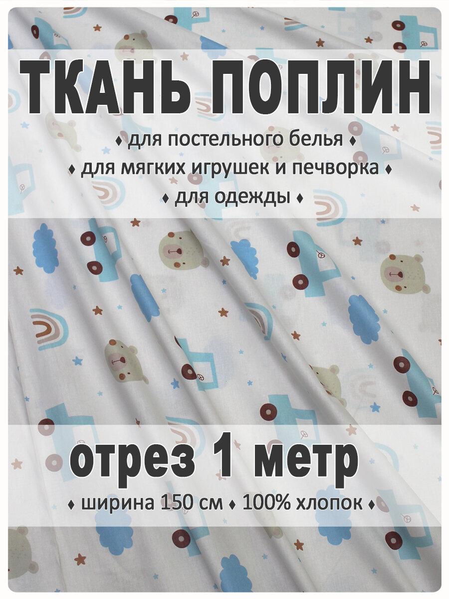 Поплин, детский рисунок "Бибики", 100% хлопок, отрез 150 см х 1 метр