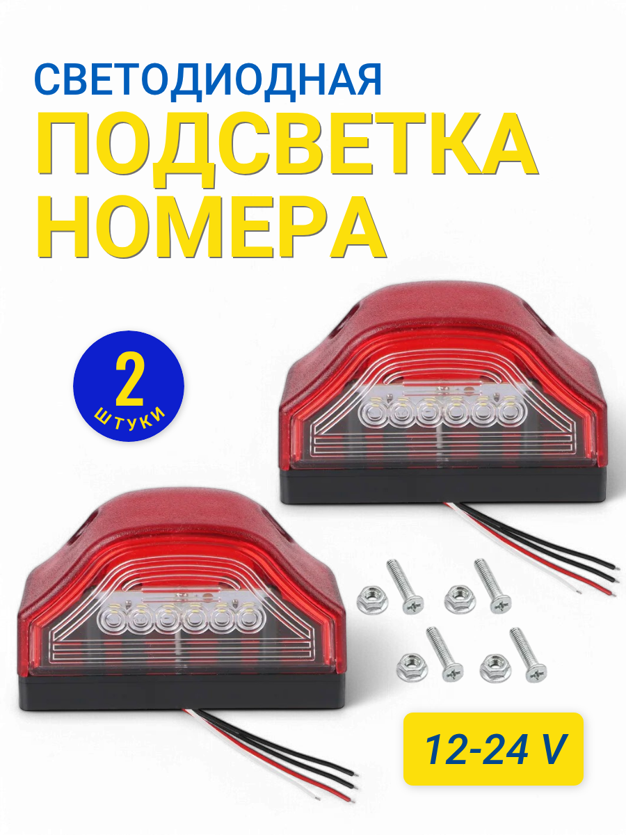 Подсветка номера Run Energy светодиодная, габаритные огни, 12v - 24v, яркие