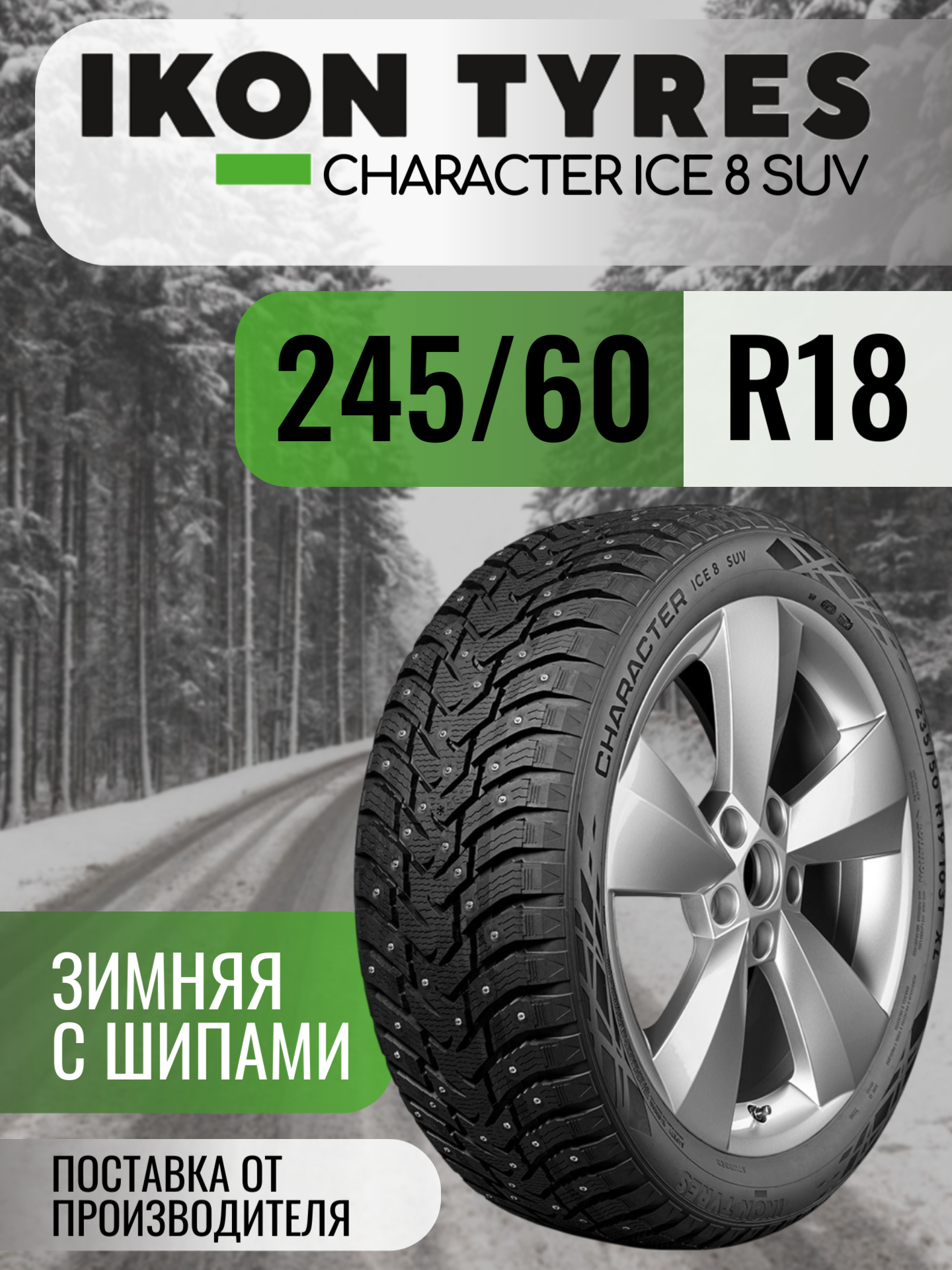Шины автомобильные 245 60 18 109 T Character Ice 8 SUV (Nordman 8 SUV) Зимняя Производитель Ikon Tyres