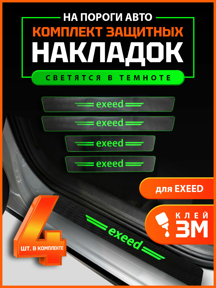 Накладки на пороги наклейки на 3М скотче Exeed светящиеся 4шт