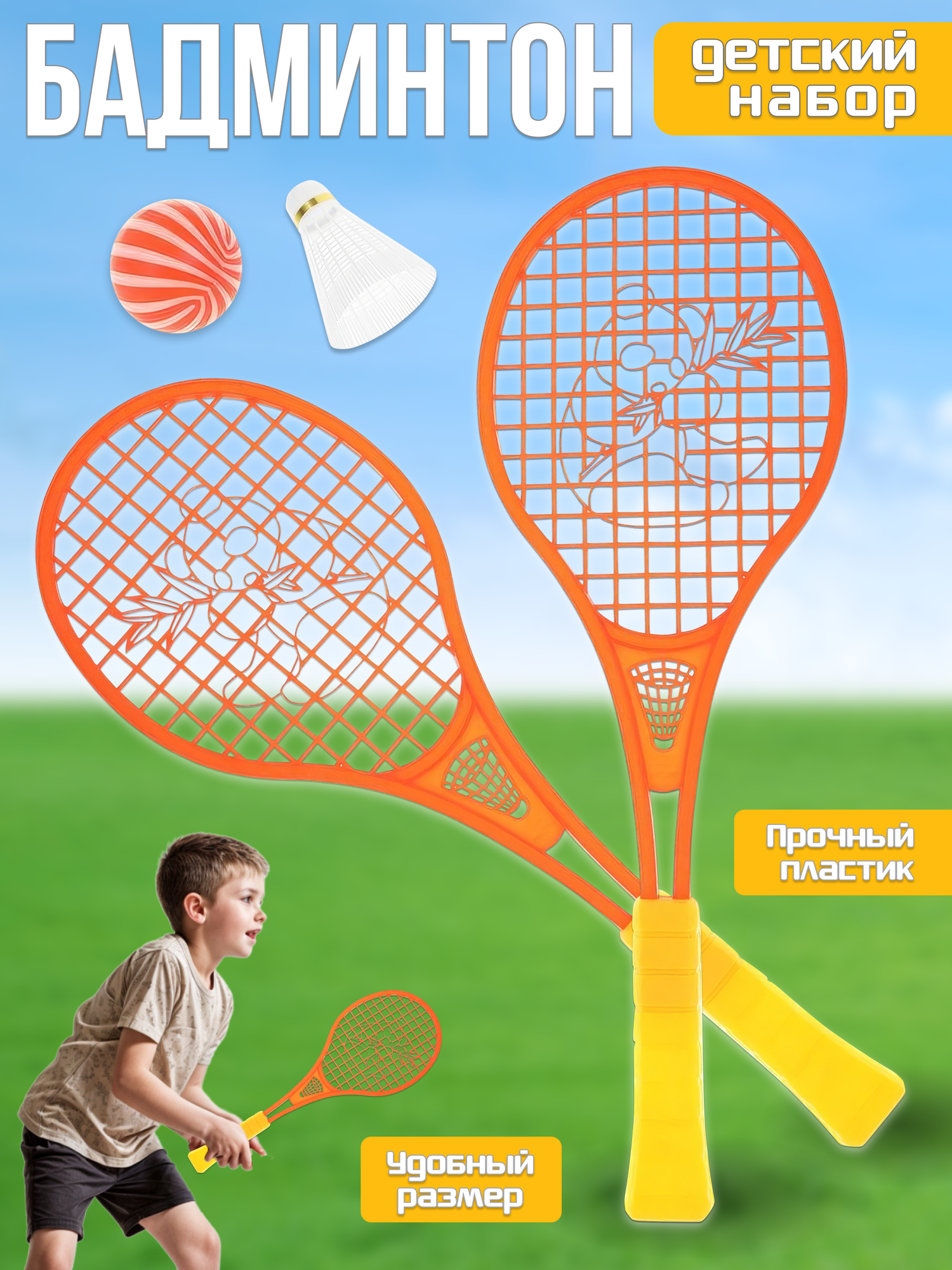 Бадминтон детский набор 2 пластиковые ракетки, волан и мяч
