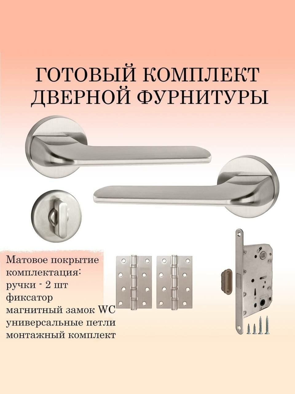 Ручка дверная межкомнатная Renz INDH_319-06_SN_MAGWC, матовый никель (ручка + фиксатор WC + магнитный замок + 2 универсальные петли)