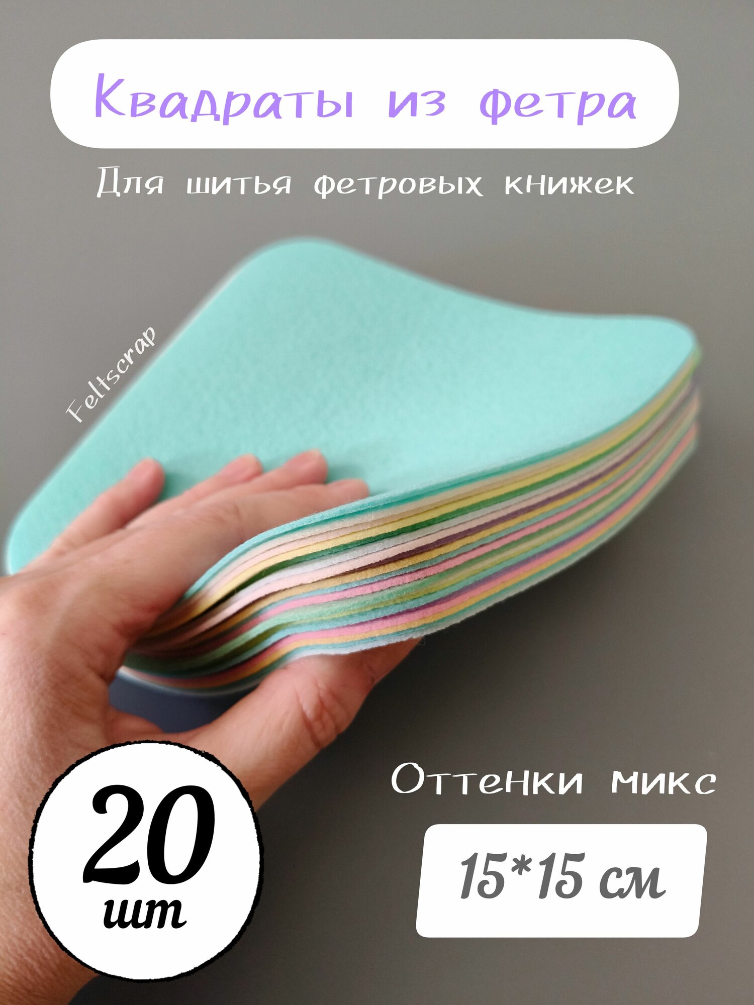 Квадраты из фетра для шитья. Фетр. Заготовки для творчества 15 см. Цвет микс