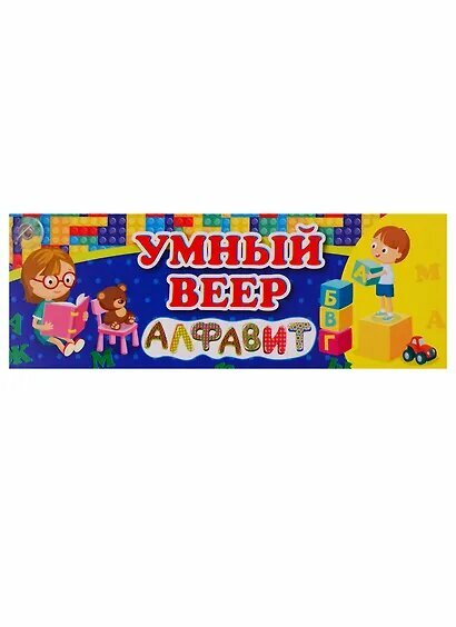 Учебный веер "Русский алфавит", 60*170, картон мелованный, 32л.